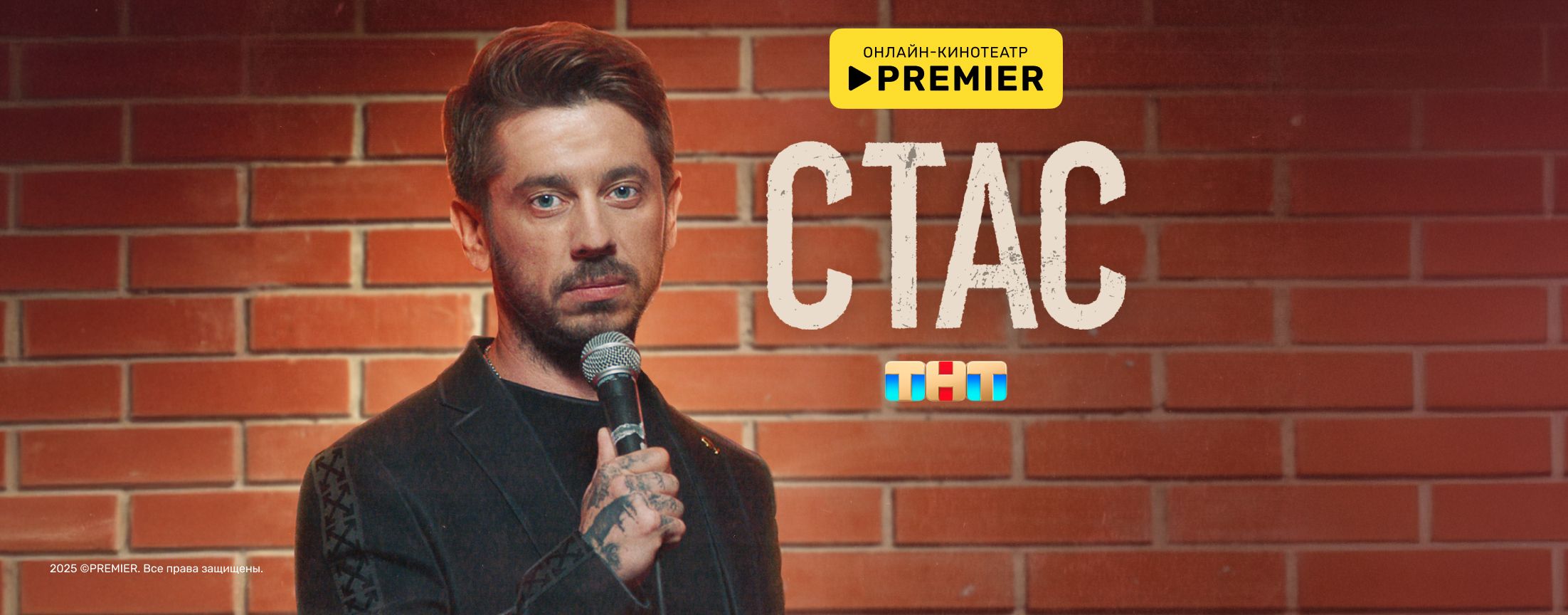 СТАС | PREMIER