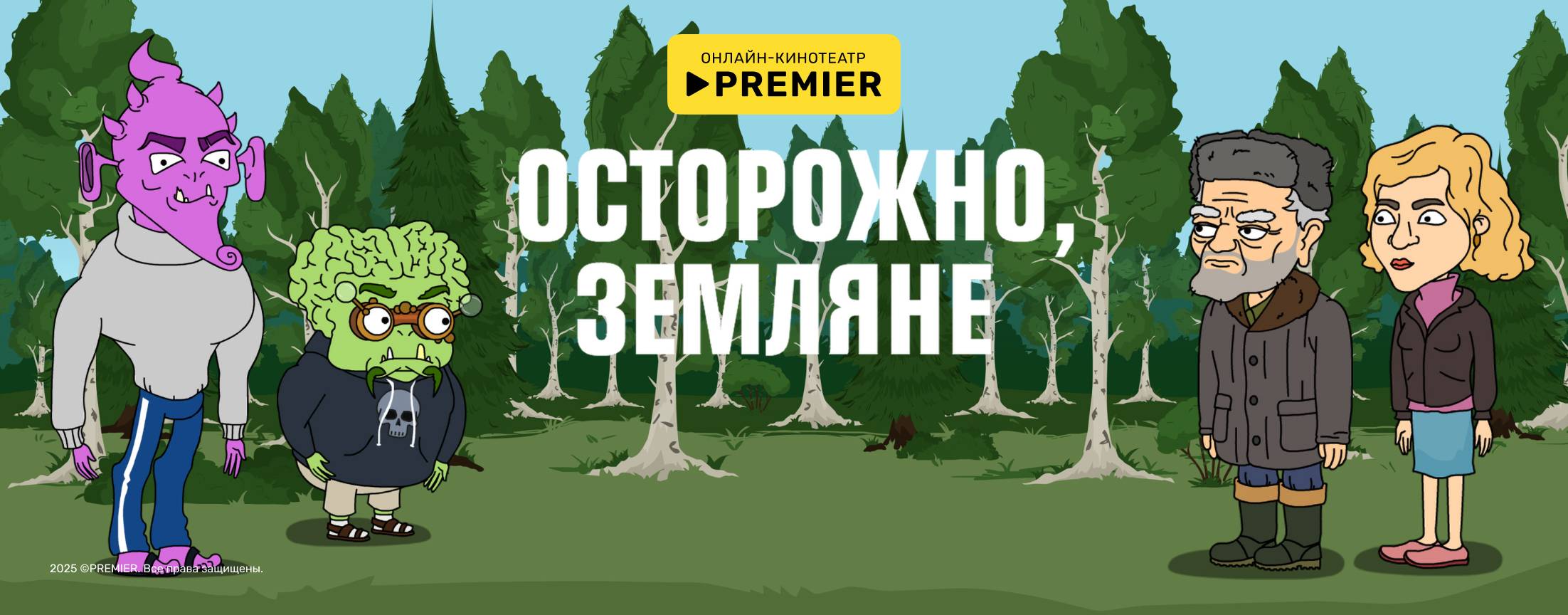 Осторожно, земляне! | PREMIER
