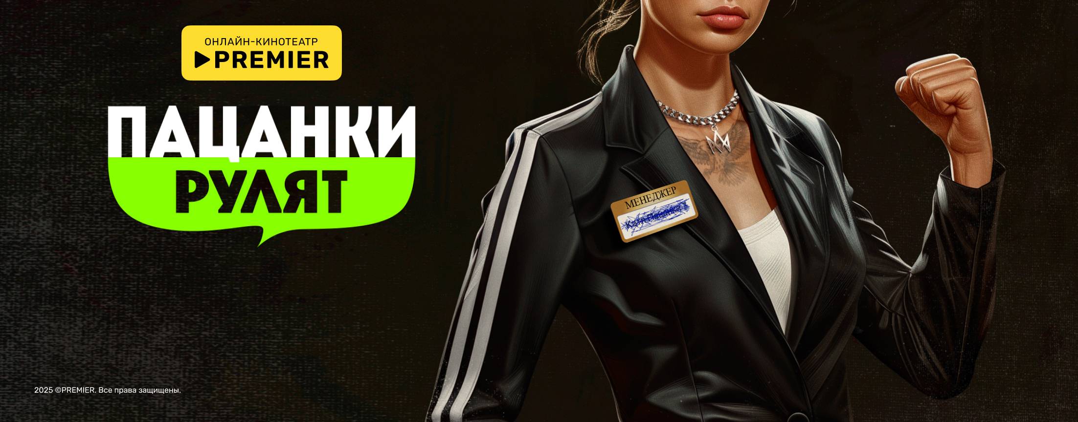 Пацанки рулят | PREMIER