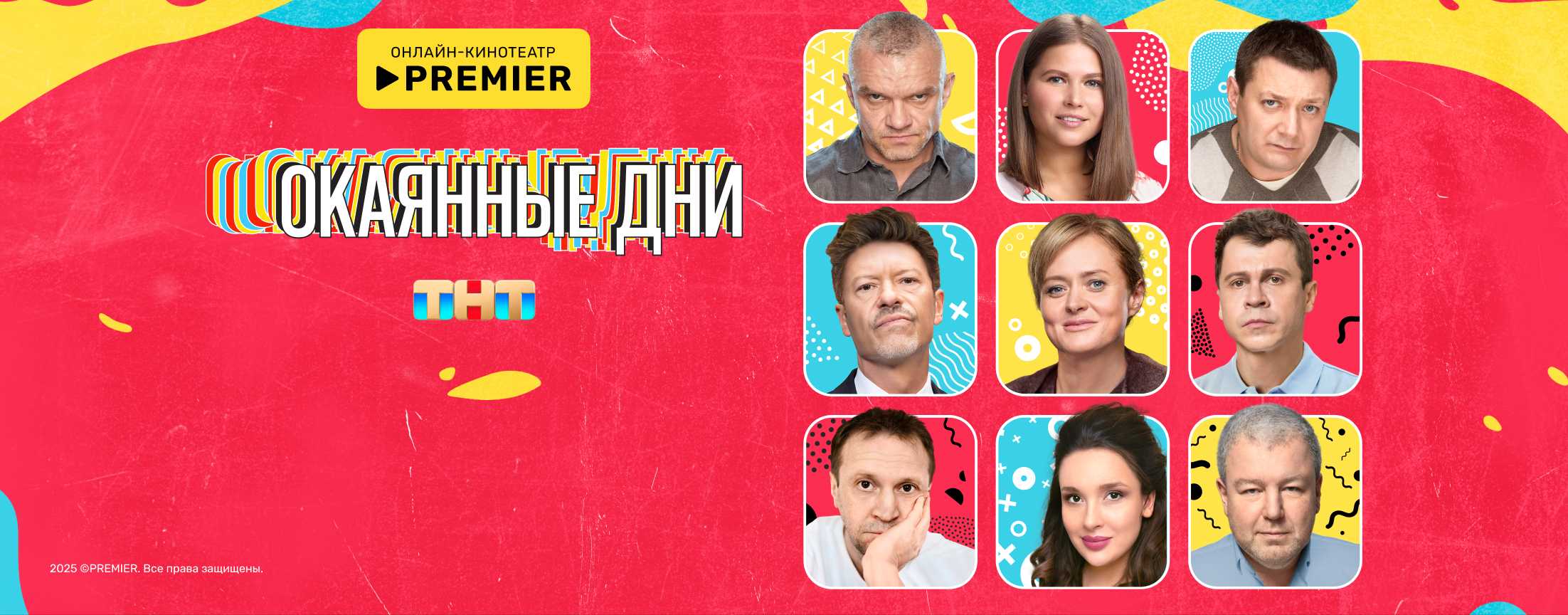 ОКАЯННЫЕ ДНИ | PREMIER