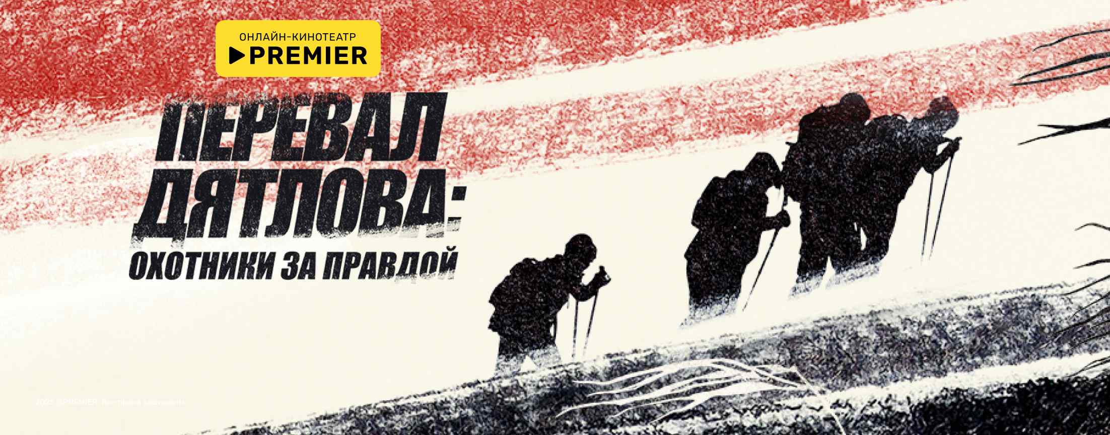 Перевал Дятлова: охотники за правдой | PREMIER