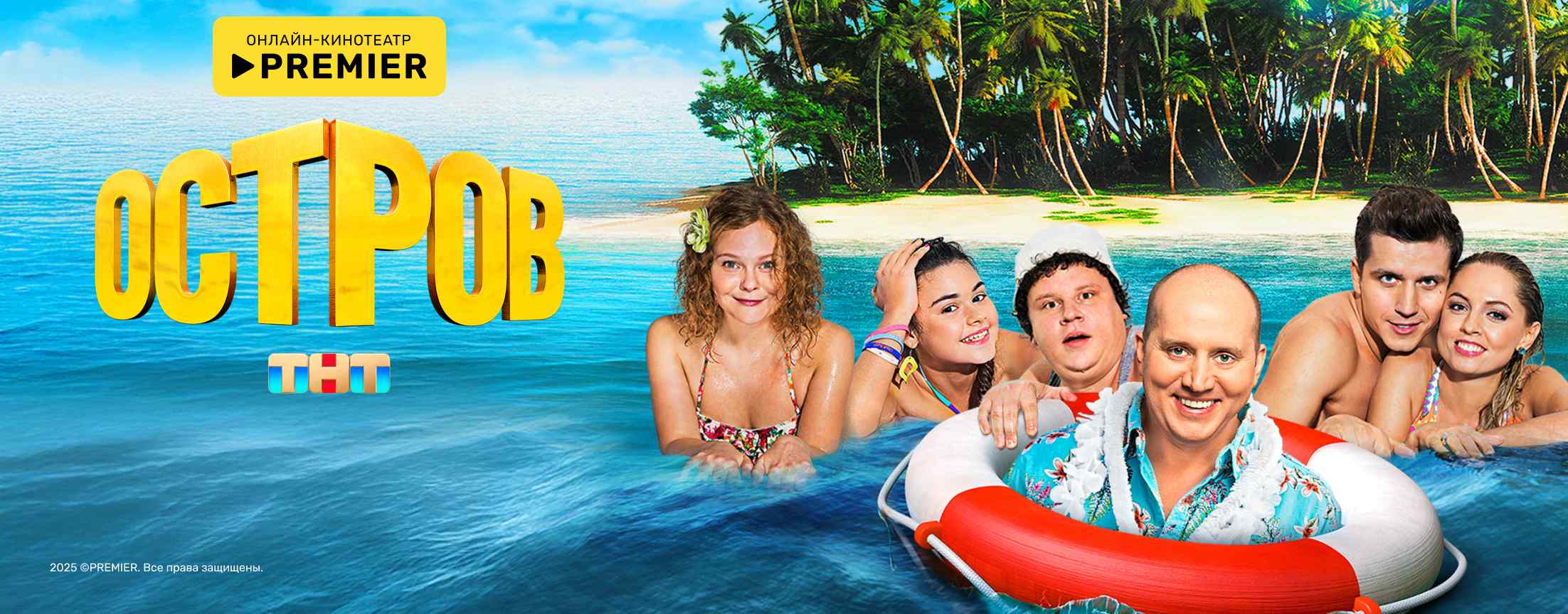 Остров | PREMIER