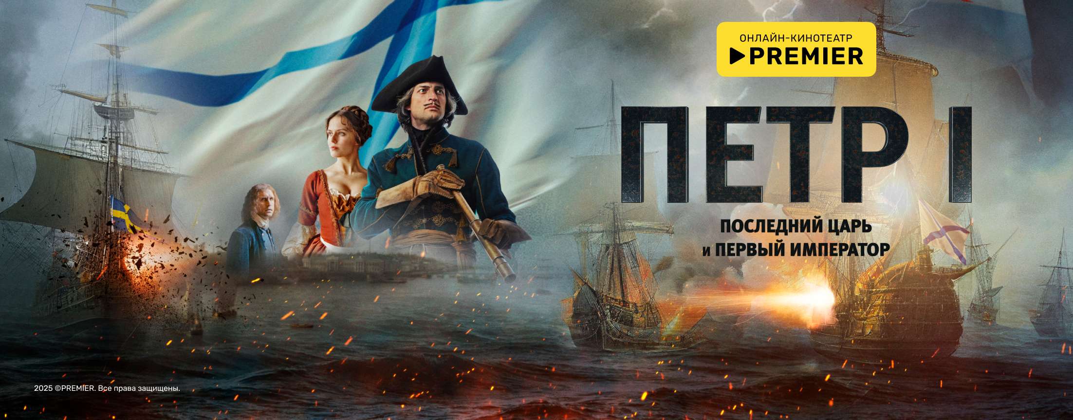 Петр I: Последний царь и первый император | PREMIER