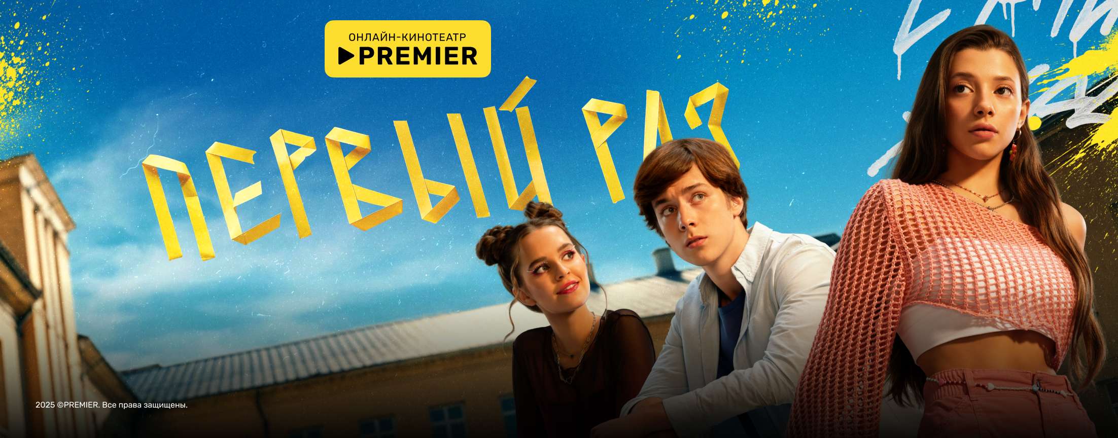 Первый раз | PREMIER