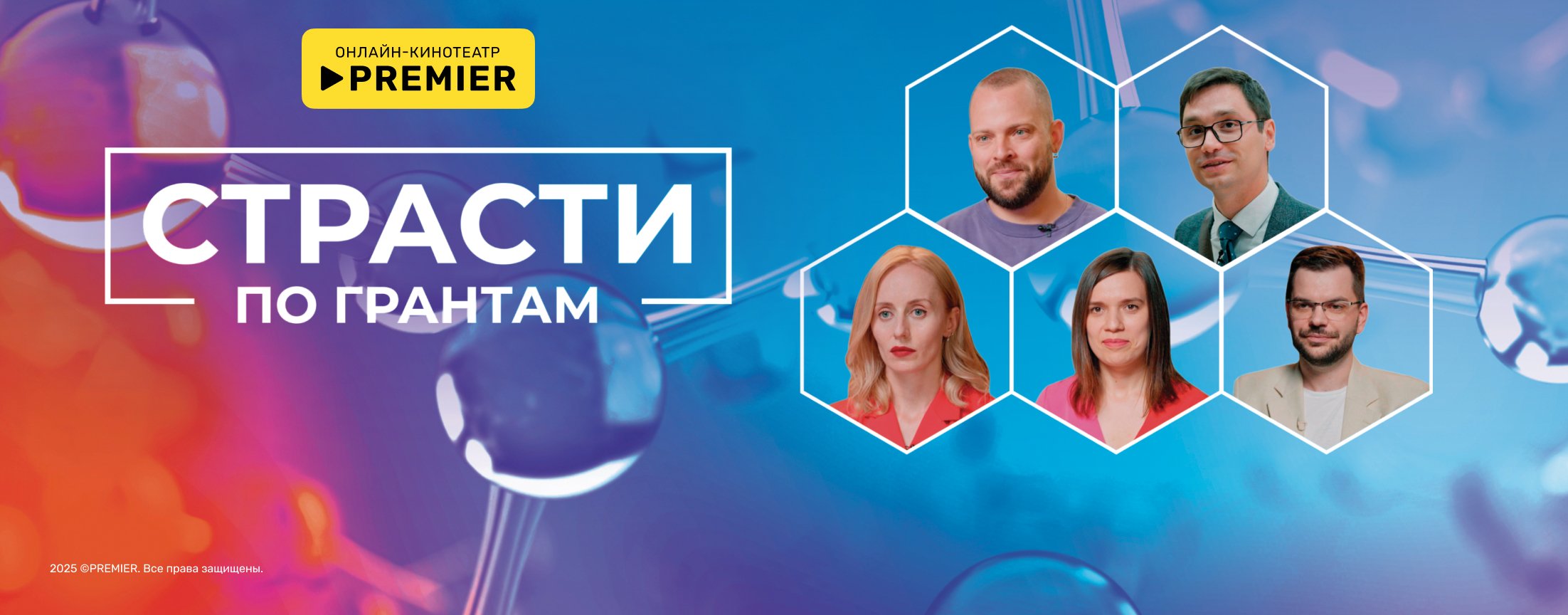 Страсти по грантам | PREMIER