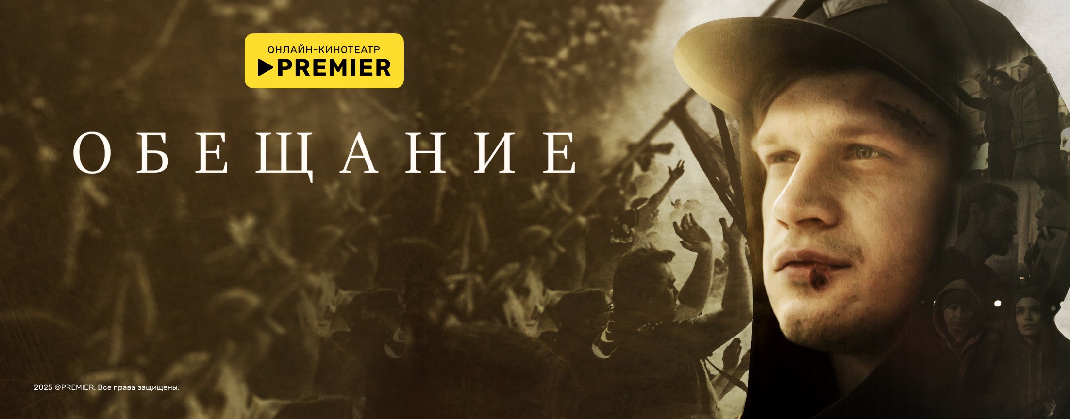 Обещание | PREMIER