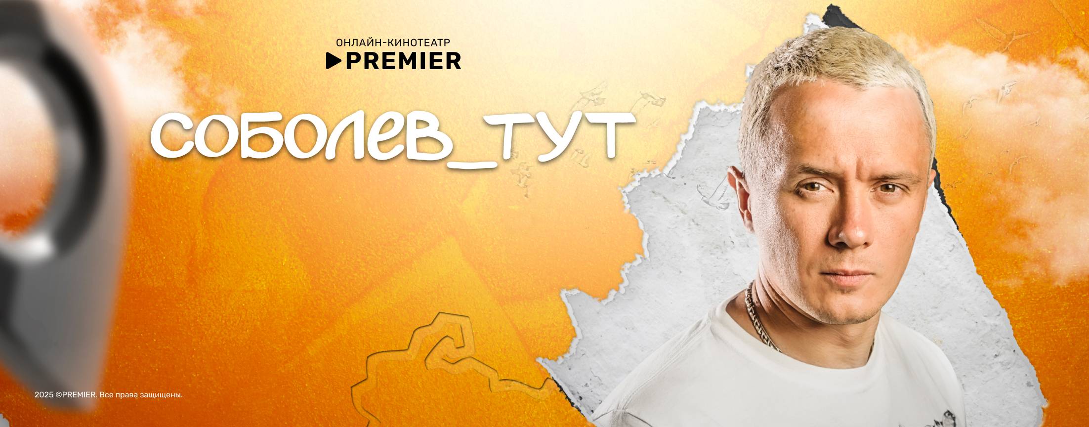 Соболев¬_тут | PREMIER