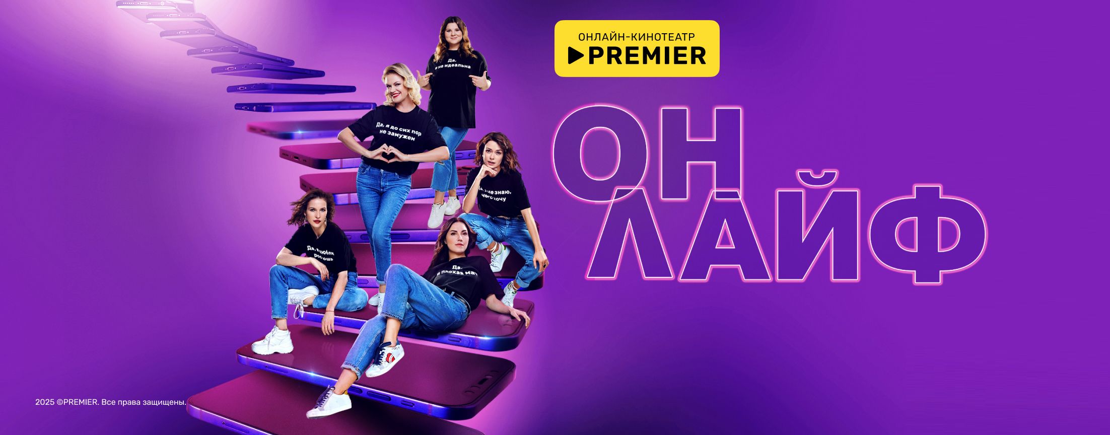 Онлайф | PREMIER