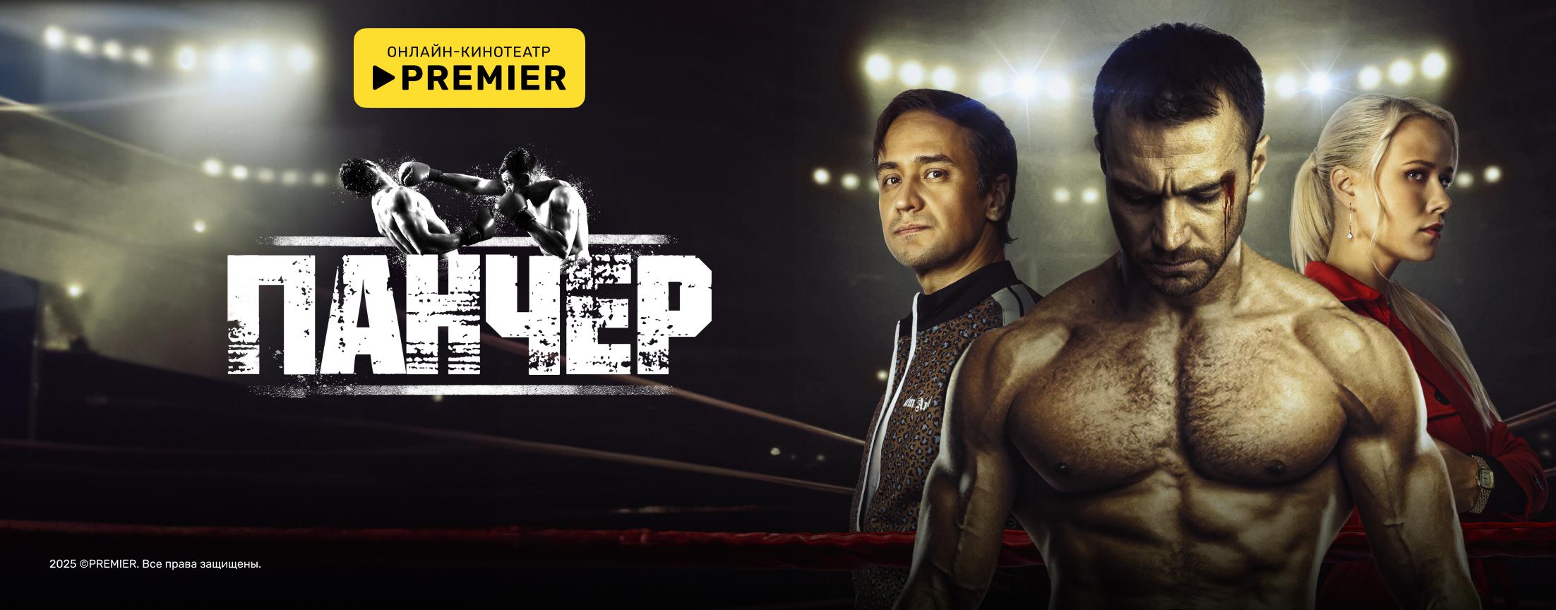 Панчер (2024) | PREMIER