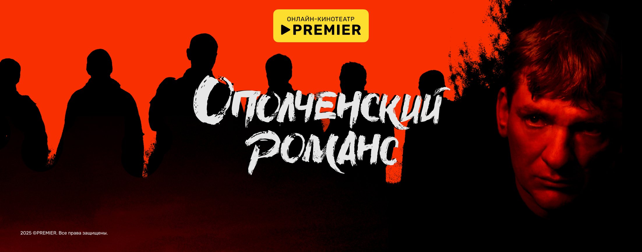 Ополченский романс | PREMIER