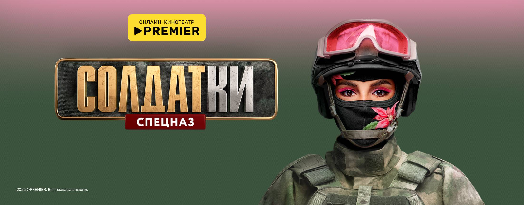 СОЛДАТКИ | PREMIER