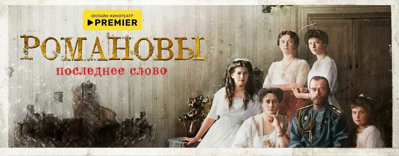 Романовы. Последнее слово | PREMIER