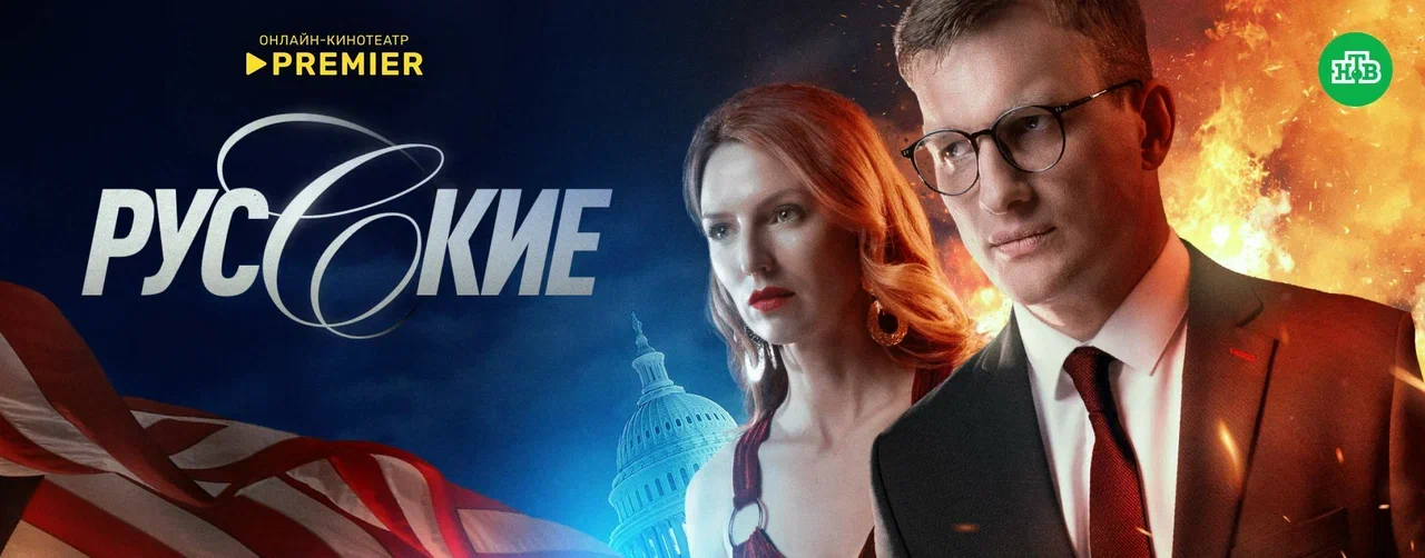 Русские | PREMIER