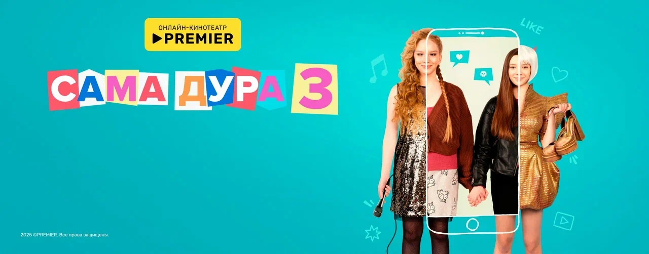 Сама дура | PREMIER