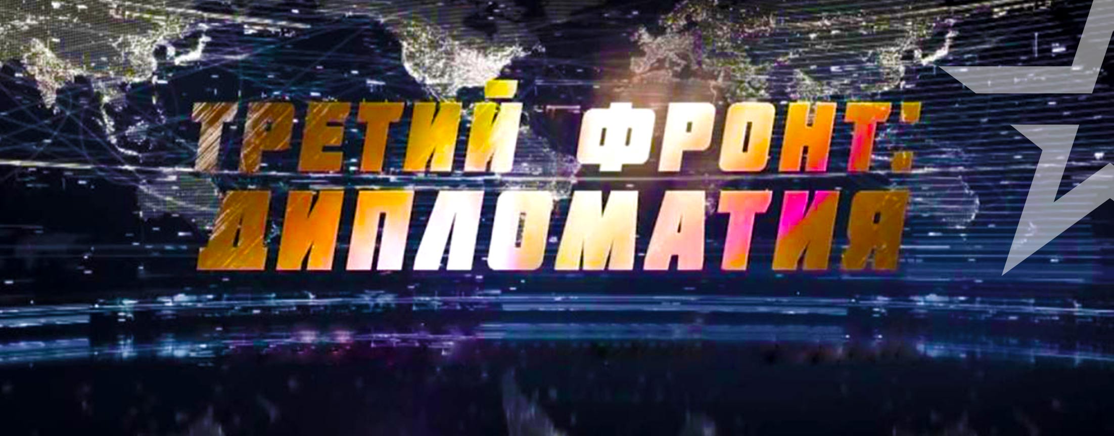 Третий фронт: дипломатия