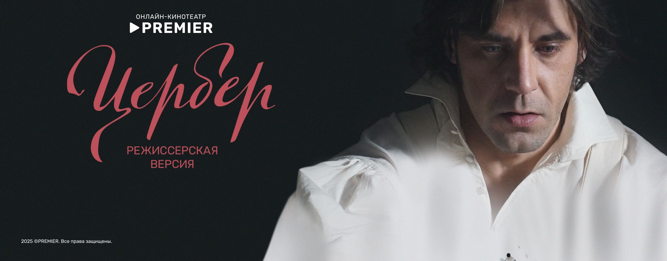 Цербер. Режиссерская версия | PREMIER