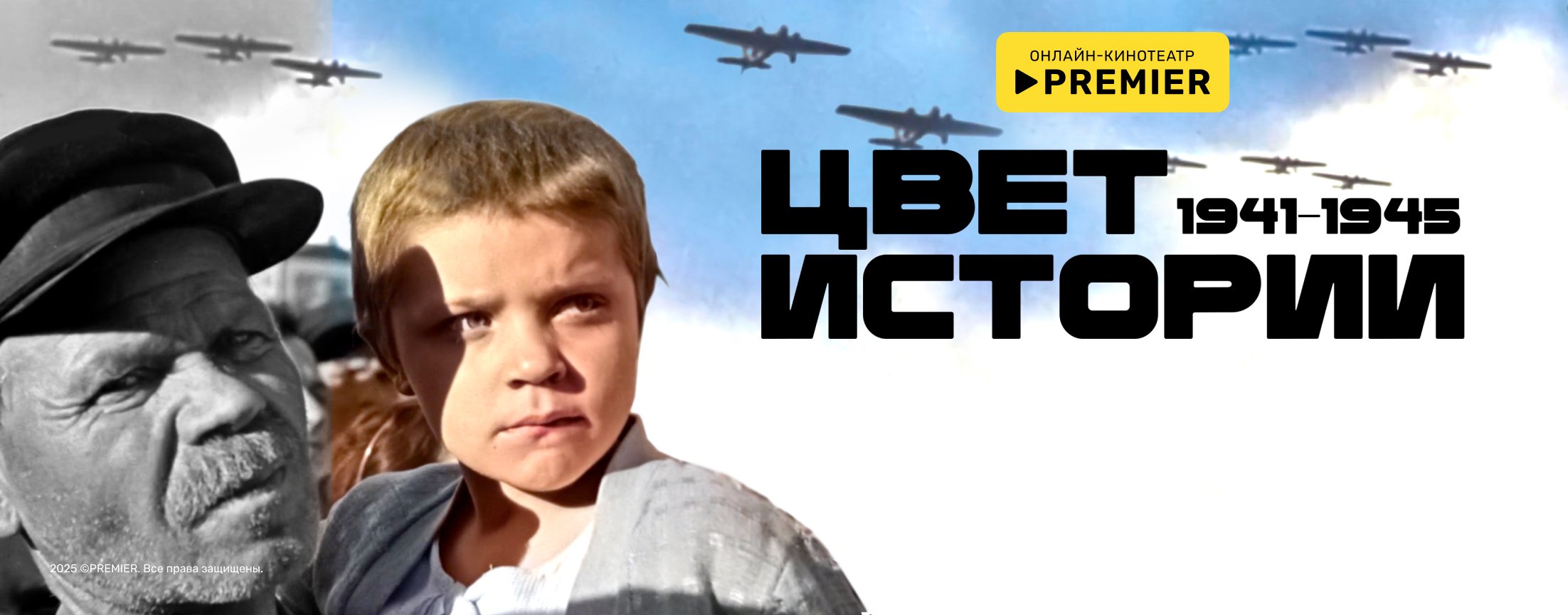 Цвет истории | PREMIER