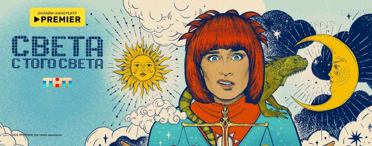 Света с того света | PREMIER