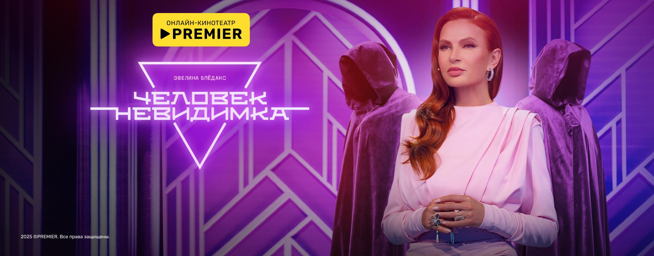 Человек-невидимка | PREMIER