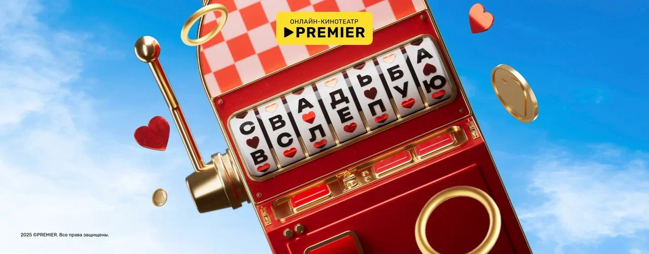 Свадьба вслепую | PREMIER