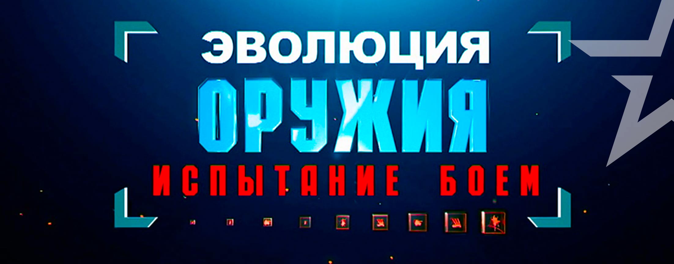 Эволюция оружия: испытание боем