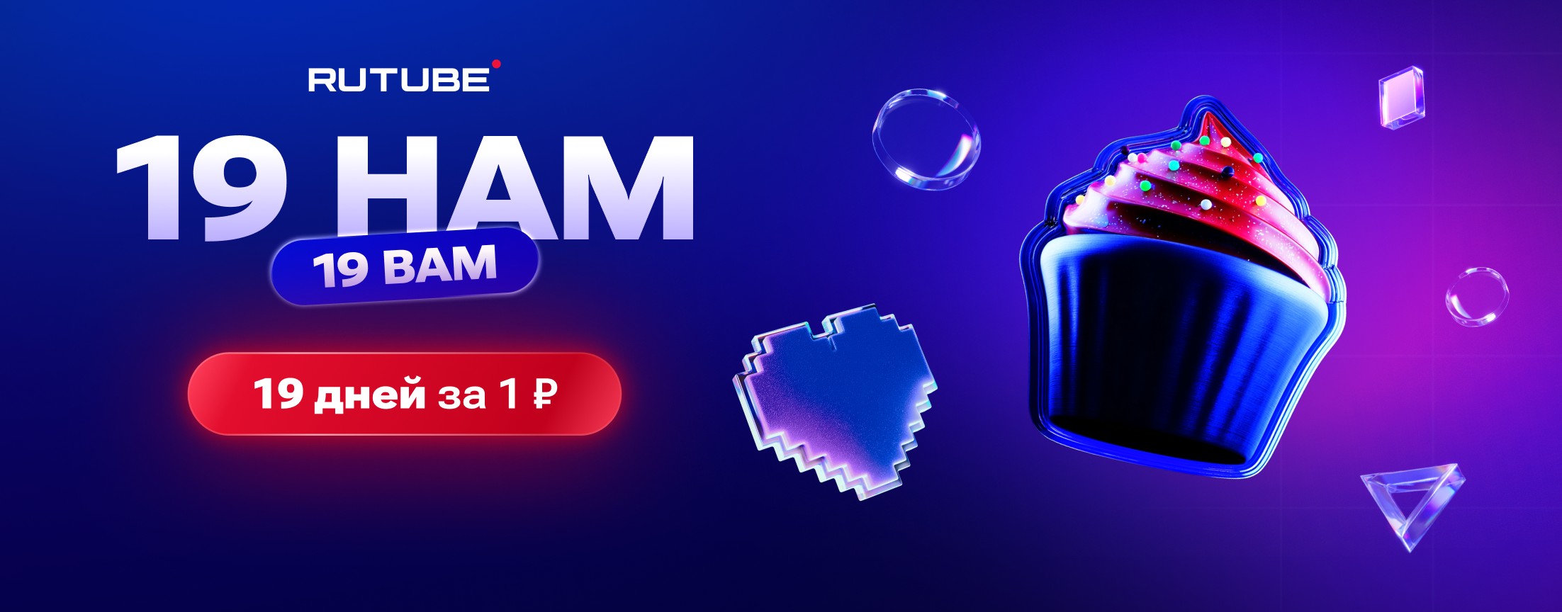 RUTUBE 19 лет
