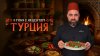 Кухня_Кухня с акцентом. Турция_промобаннер