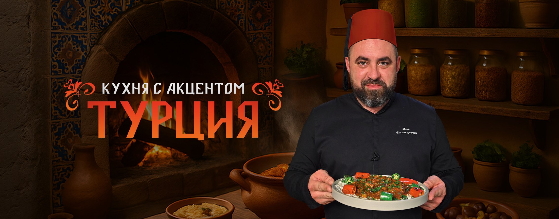 Кухня с акцентом. Турция