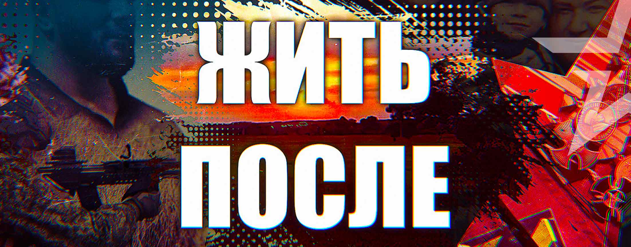 Жить после
