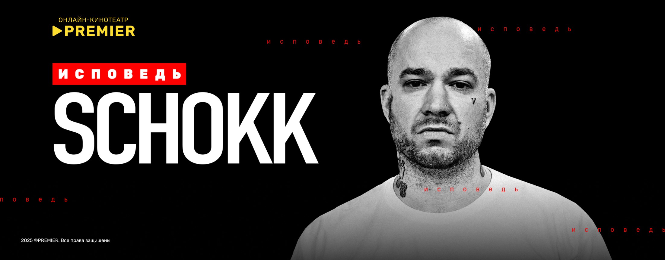 Schokk. Исповедь | PREMIER