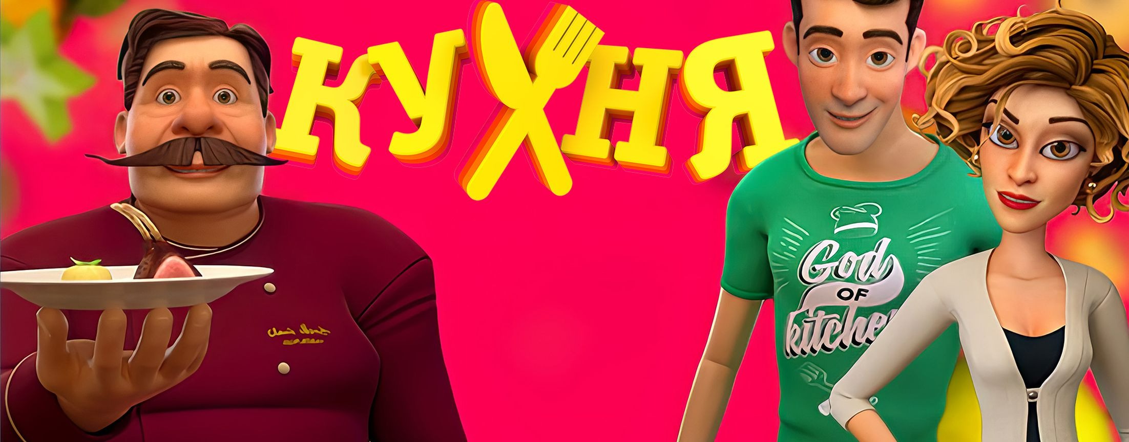 Мульт «Кухня» | START