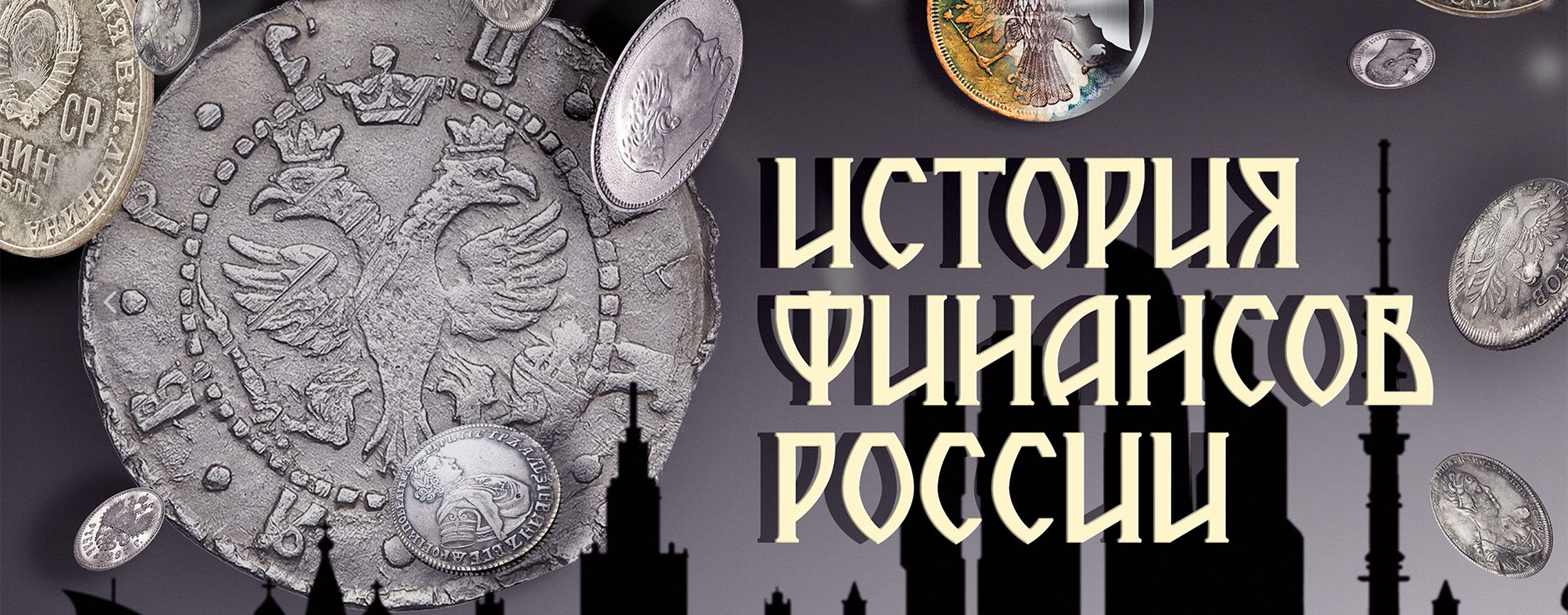 История финансов России | START