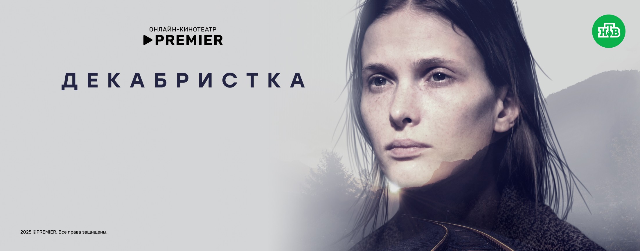 Декабристка | PREMIER