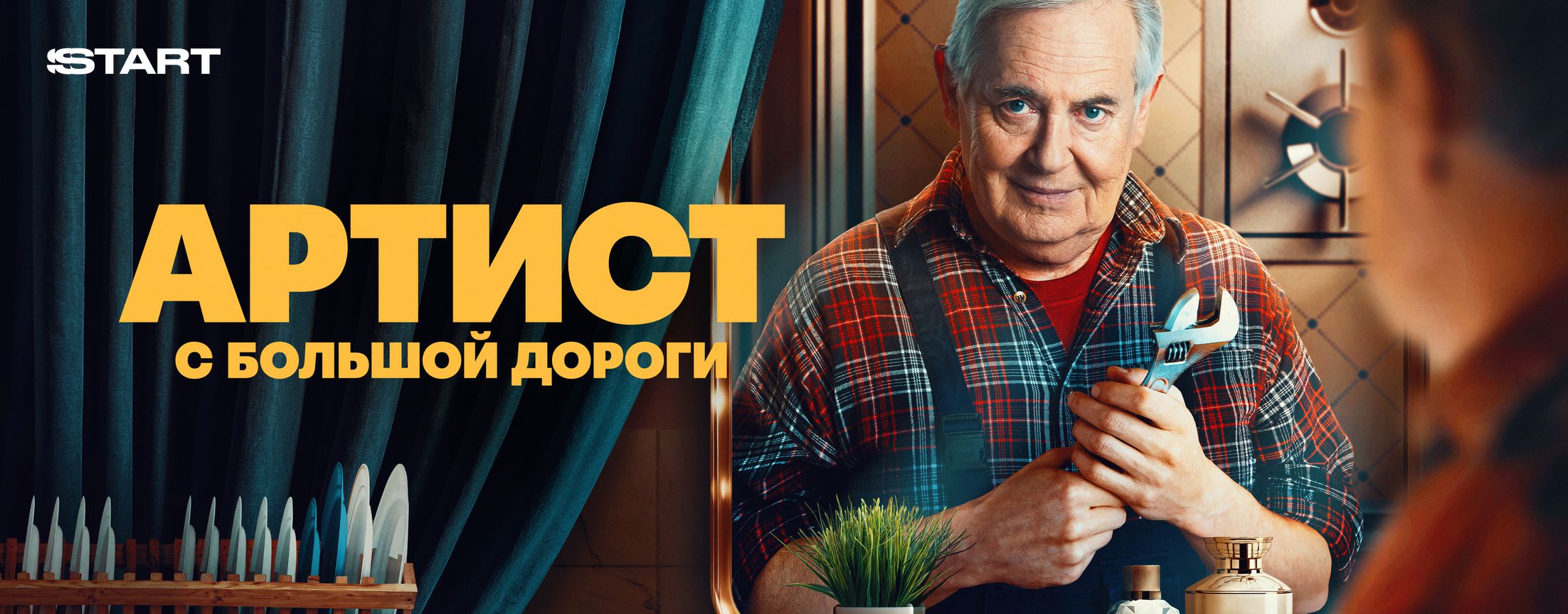 Артист с большой дороги | START