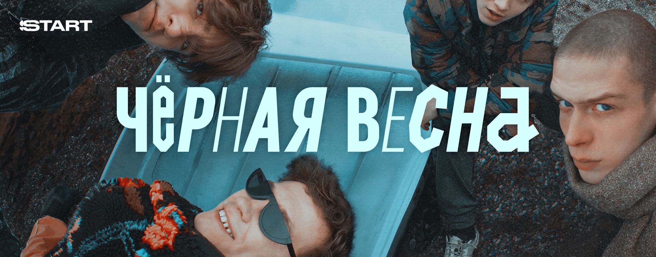 Черная весна | START