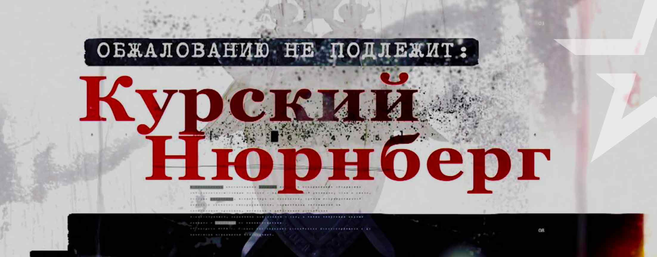 Обжалованию не подлежит: курский Нюрнберг