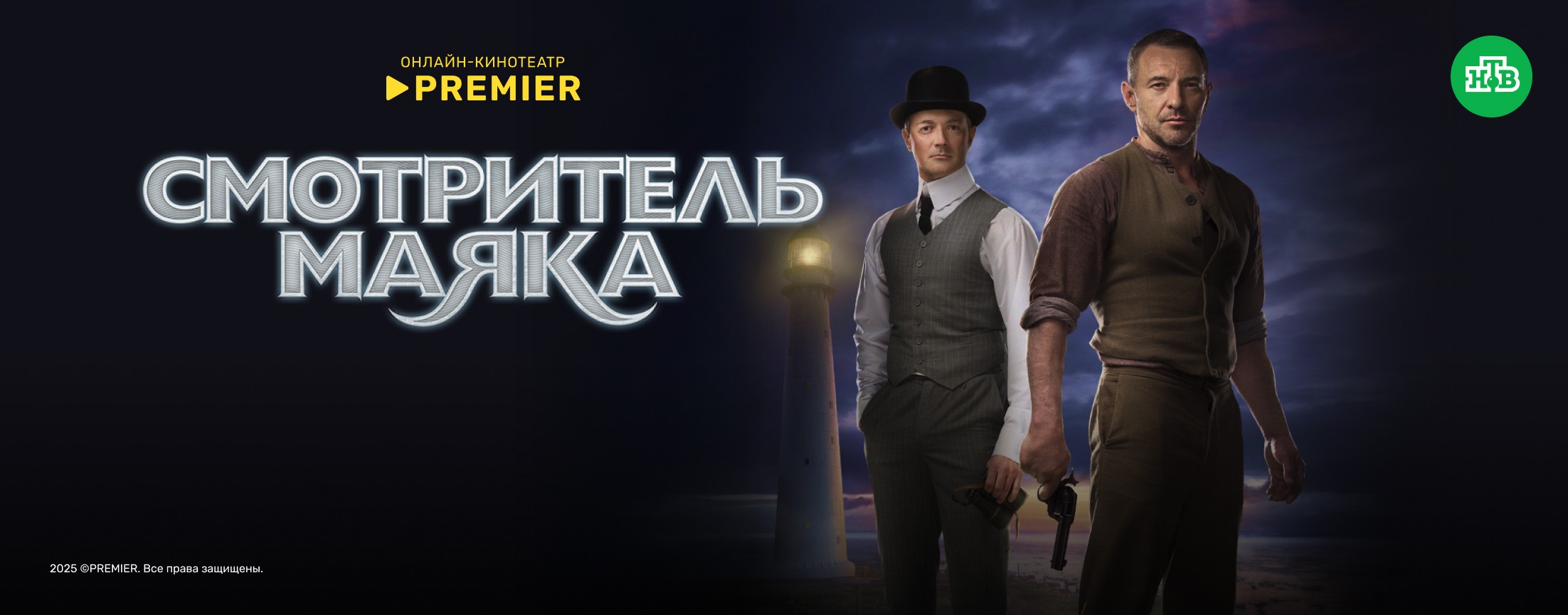 Смотритель маяка | PREMIER