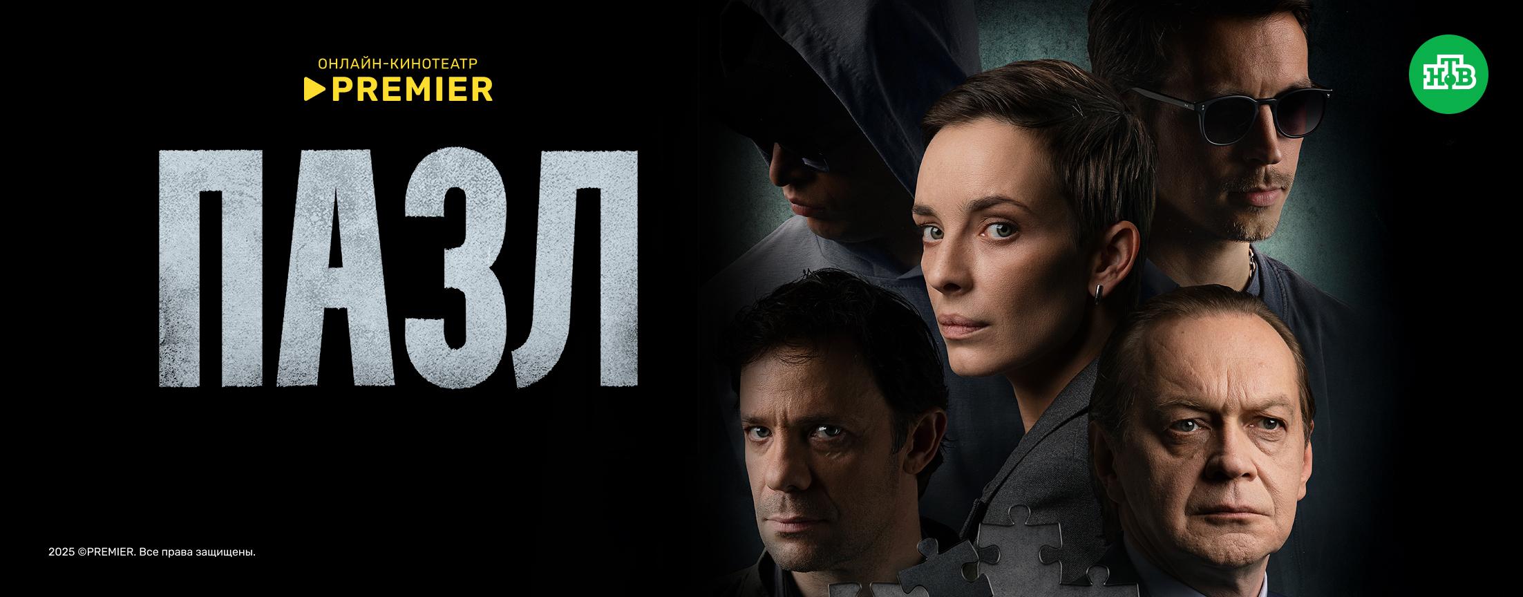Пазл | PREMIER