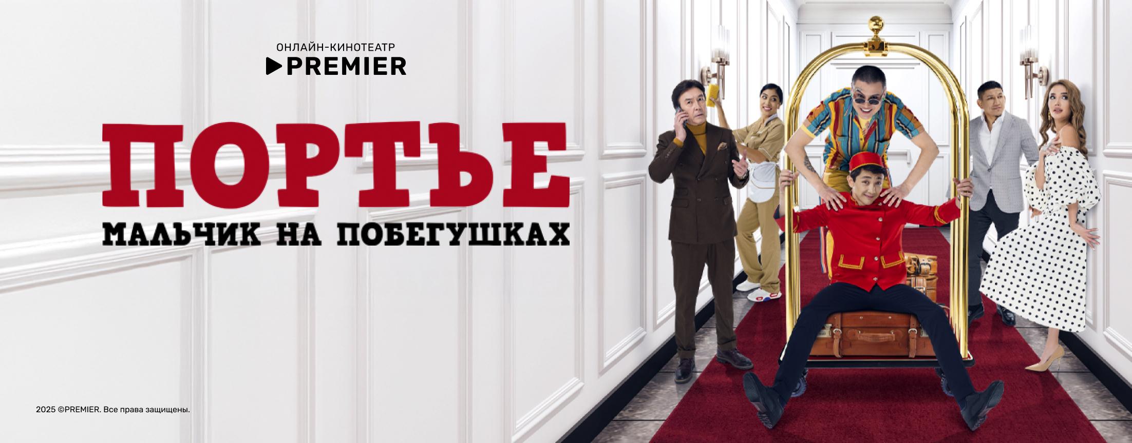 Портье. Мальчик на побегушках | PREMIER