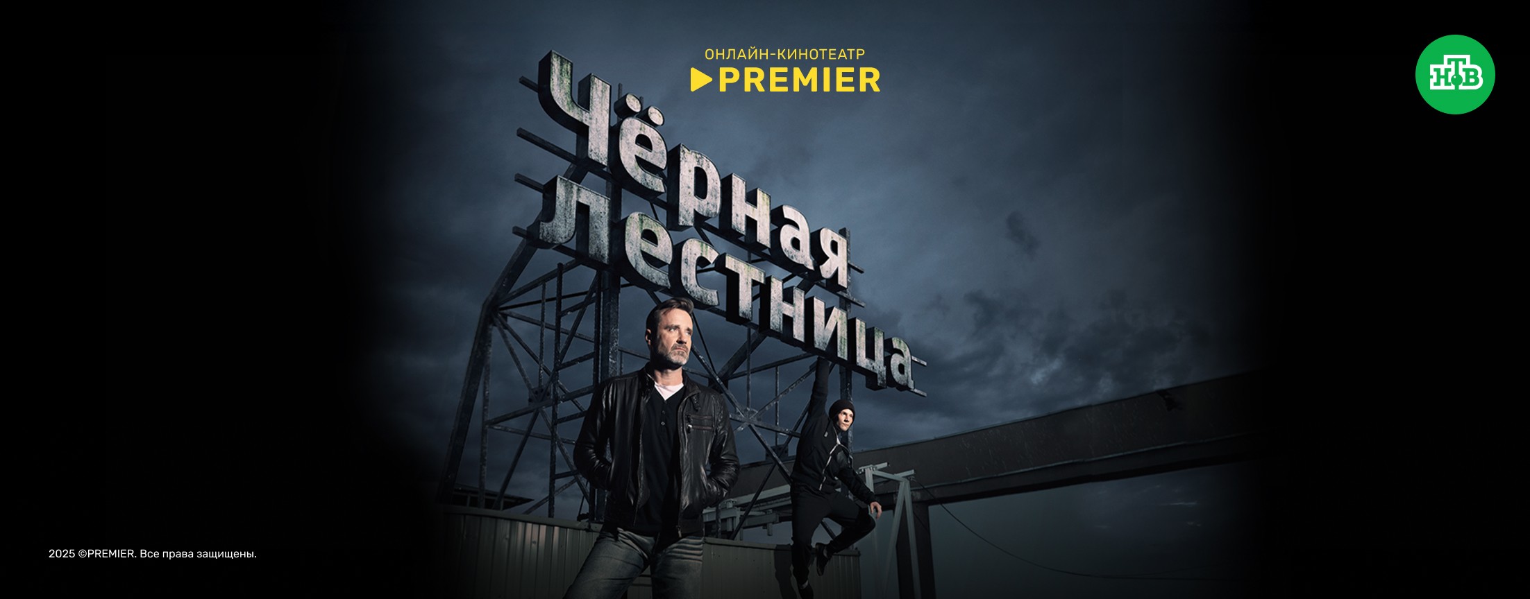 Чёрная лестница | PREMIER