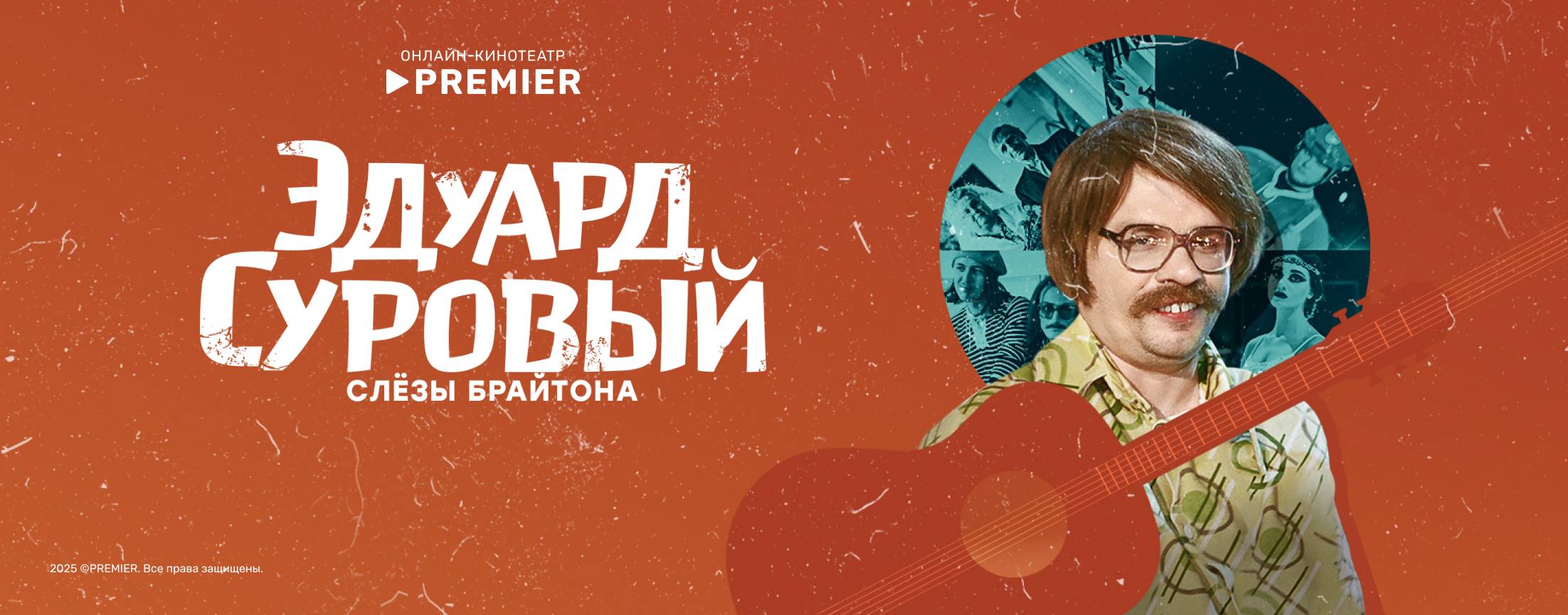 Эдуард Суровый. Слёзы Брайтона | PREMIER