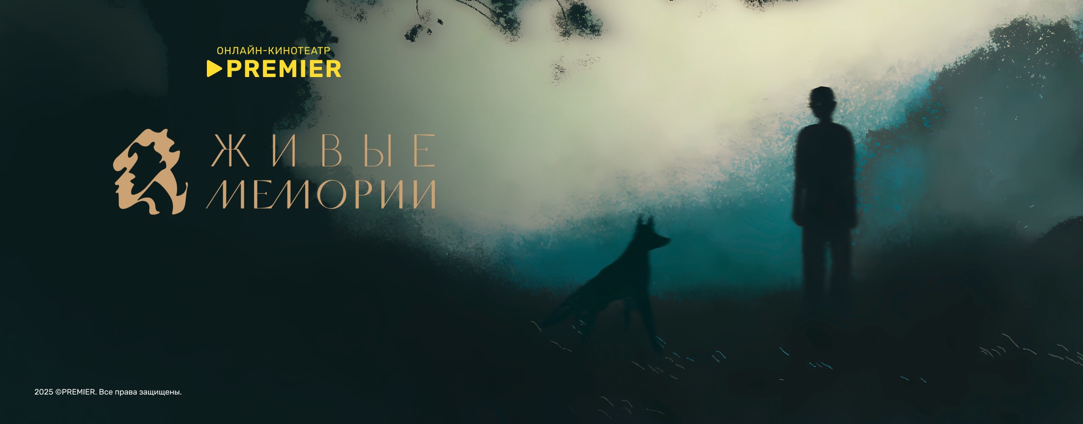 Живые Мемории | PREMIER