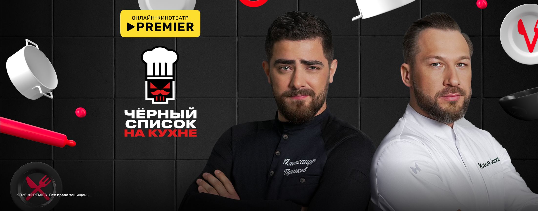 Чёрный список. На кухне | PREMIER