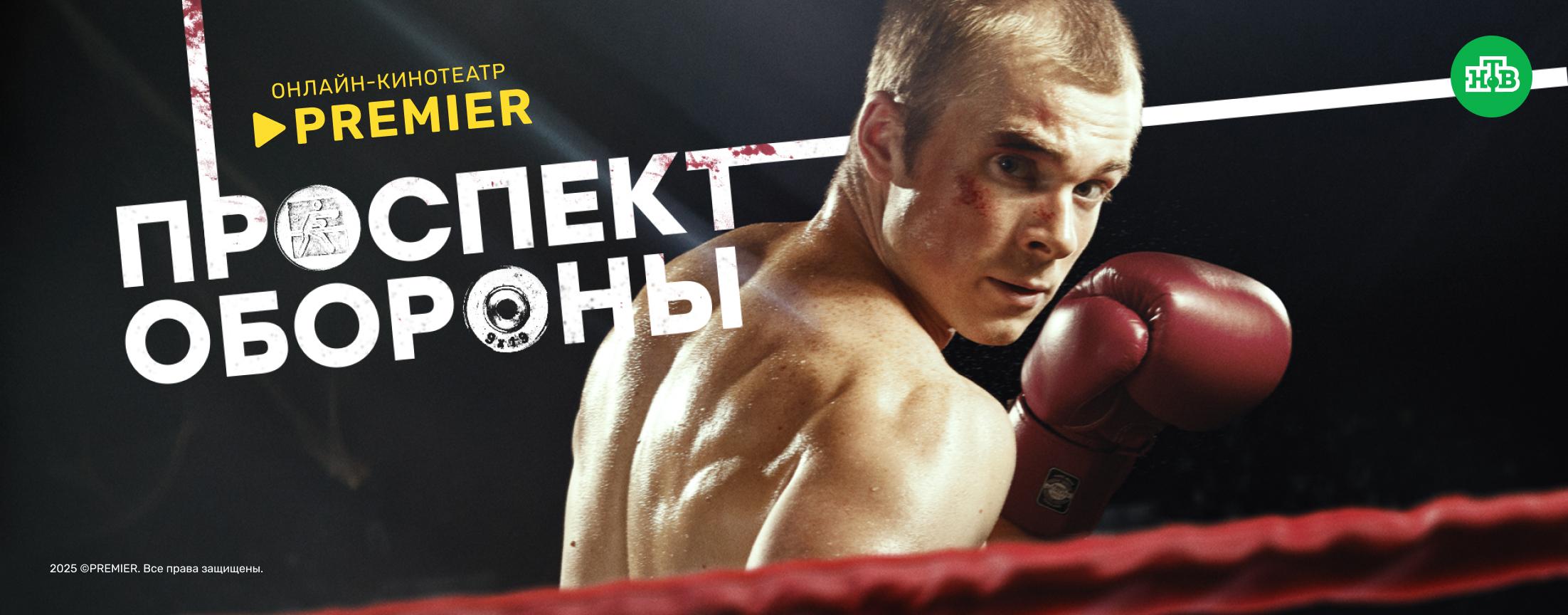 Проспект обороны | PREMIER