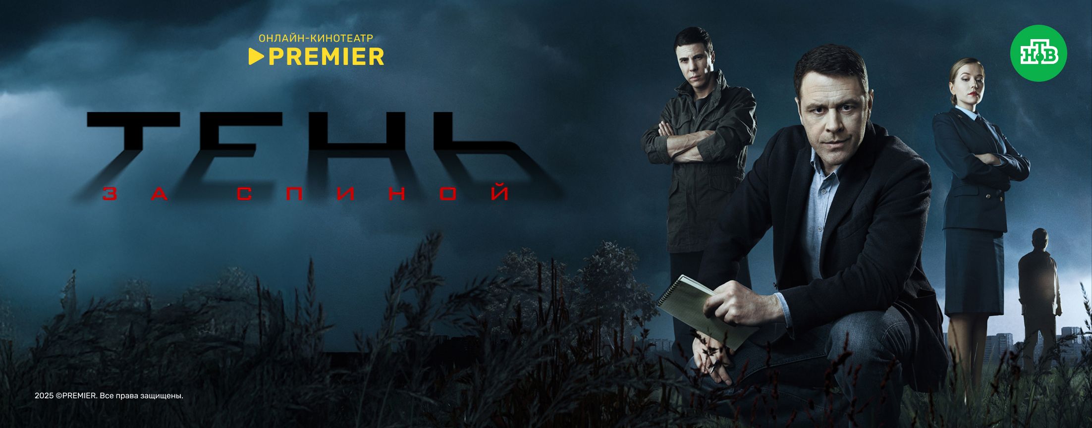 Тень за спиной | PREMIER