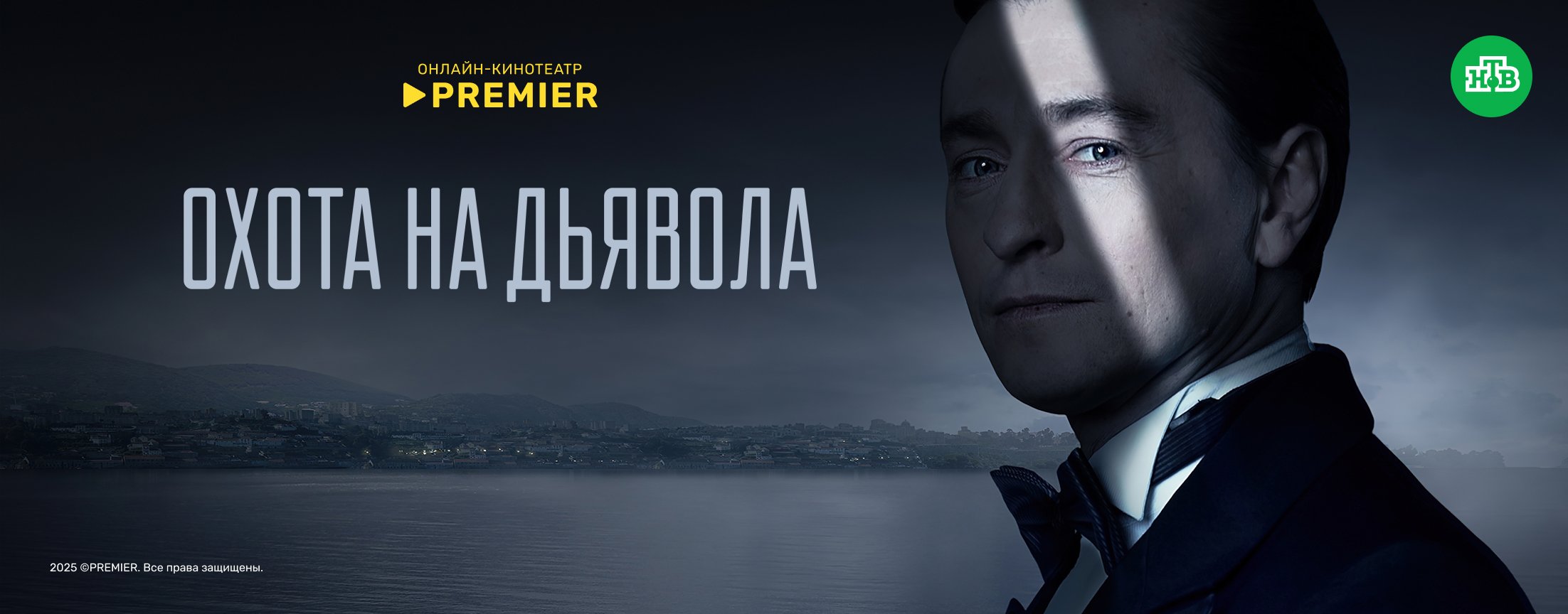 Охота на дьявола | PREMIER
