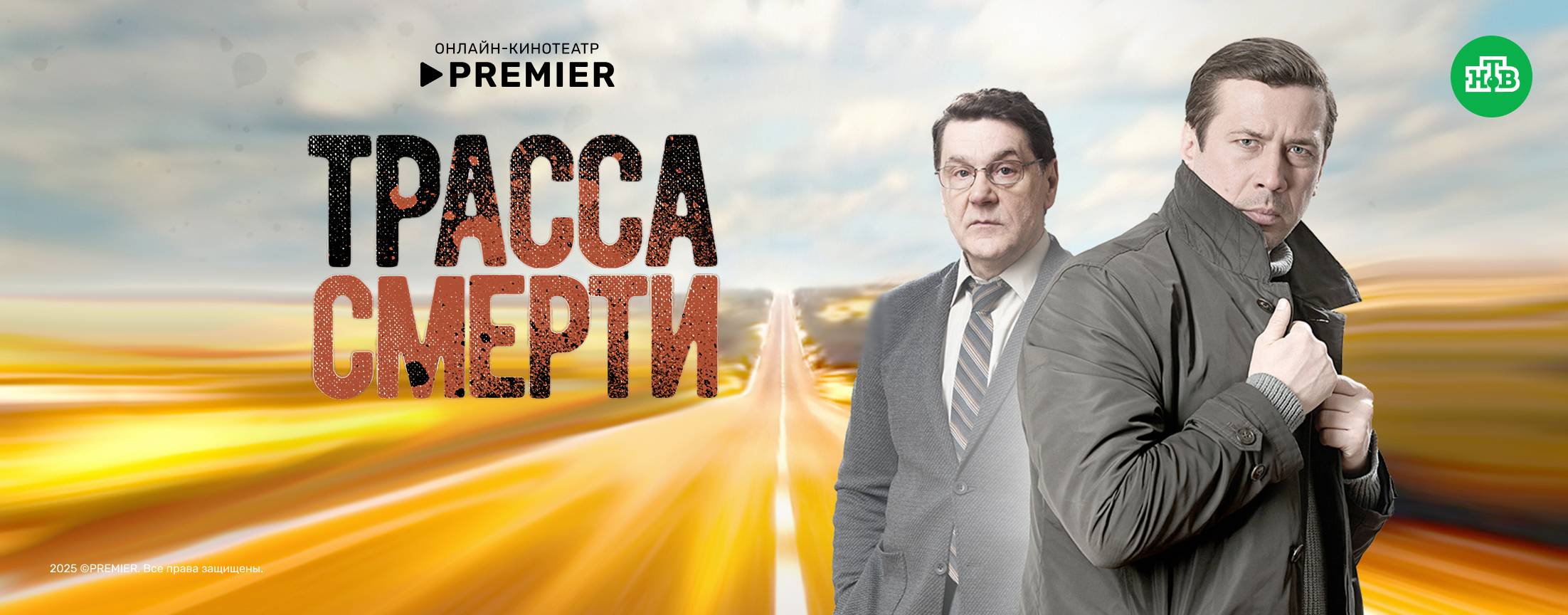 Трасса смерти | PREMIER