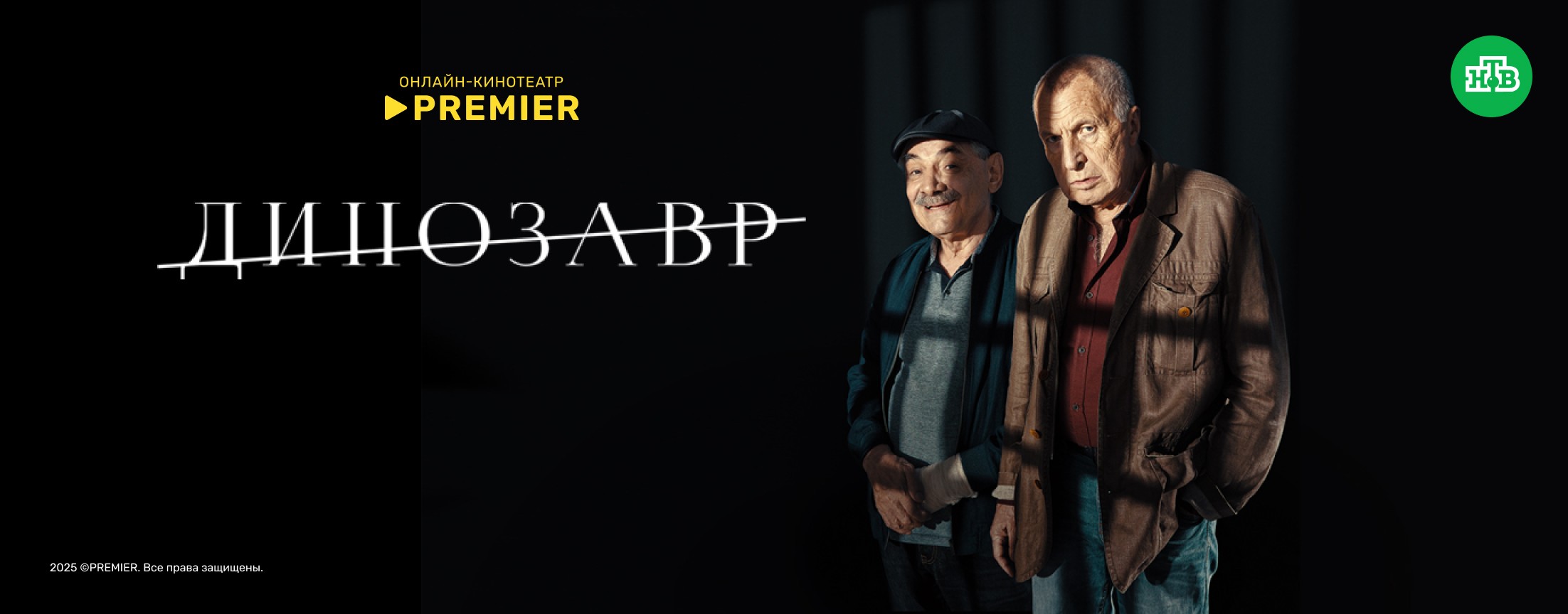 Динозавр | PREMIER