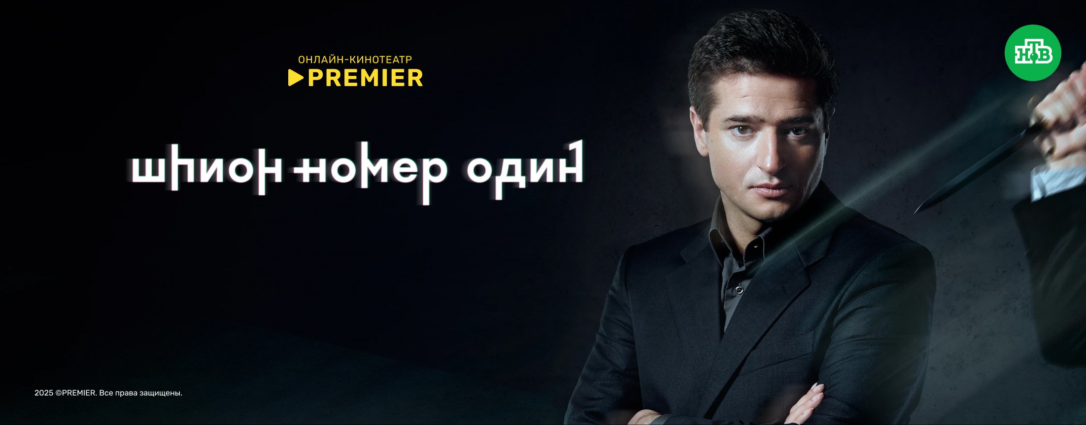 Шпион № 1 | PREMIER