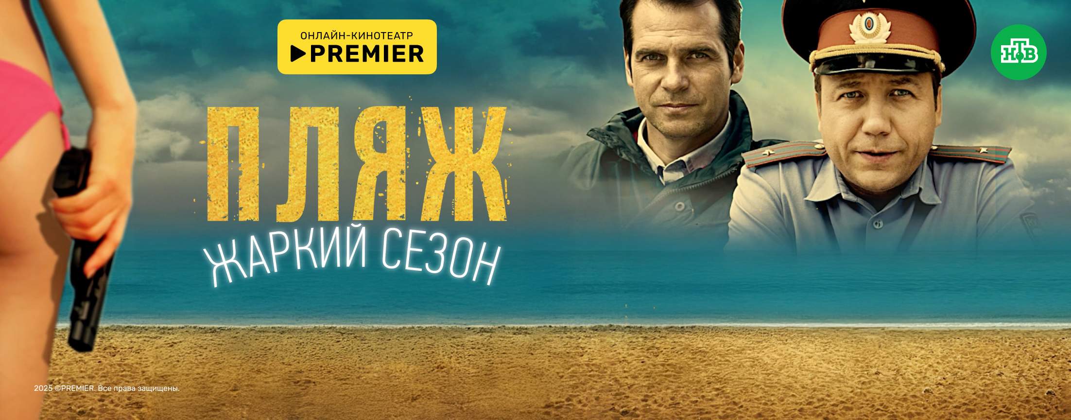 Пляж. Жаркий сезон | PREMIER